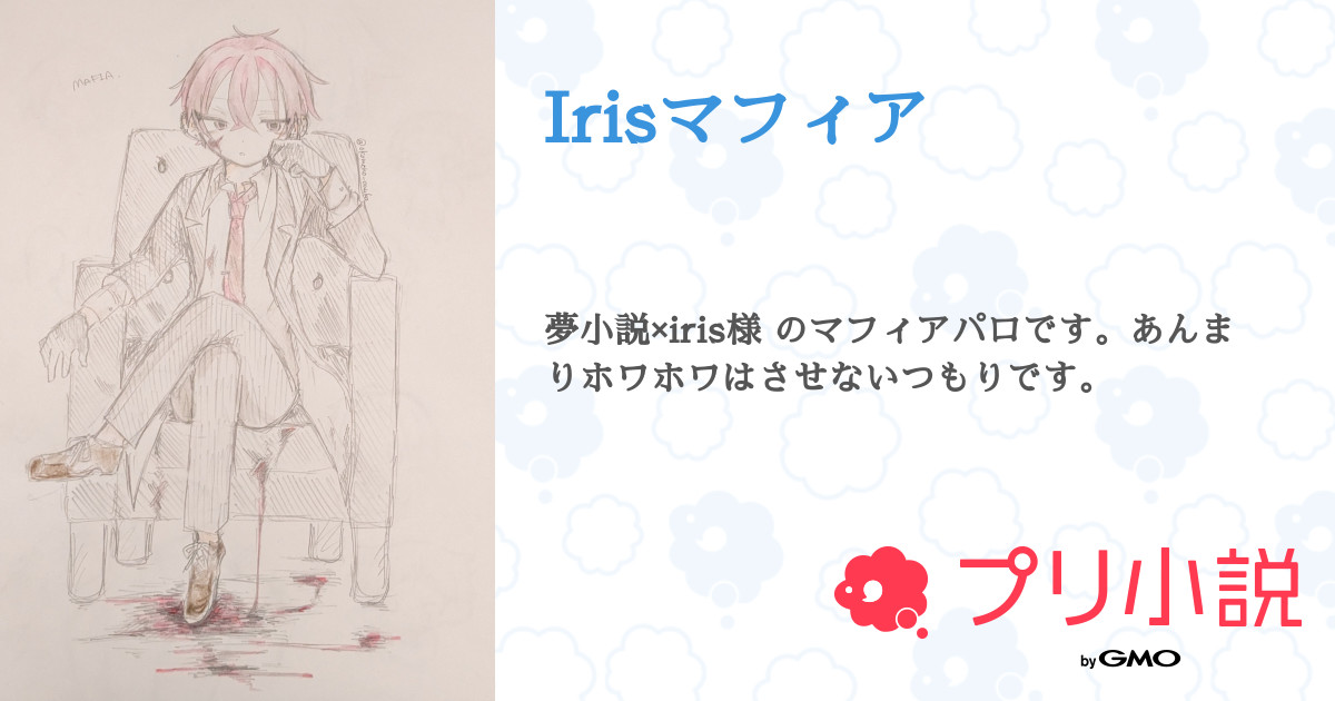 Irisマフィア - 全11話 【連載中】（月華 🌙🌺さんの夢小説） | 無料スマホ夢小説ならプリ小説 byGMO